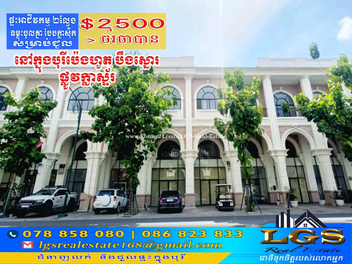 ផ្ទះអាជីវកម្ម 2ល្វែងទម្លុះចូលគ្នា នៅលេីផ្លូវក្លាស្ទី រ (ផ្លូវធំ ...