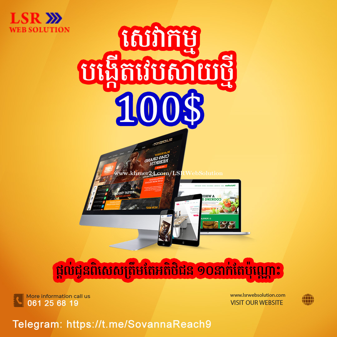 វេបសាយសំរាប់លក់តំលៃត្រឹមតែ 100$ in Phnom Penh, Cambodia - LSR Web Solution | Khmer24.com