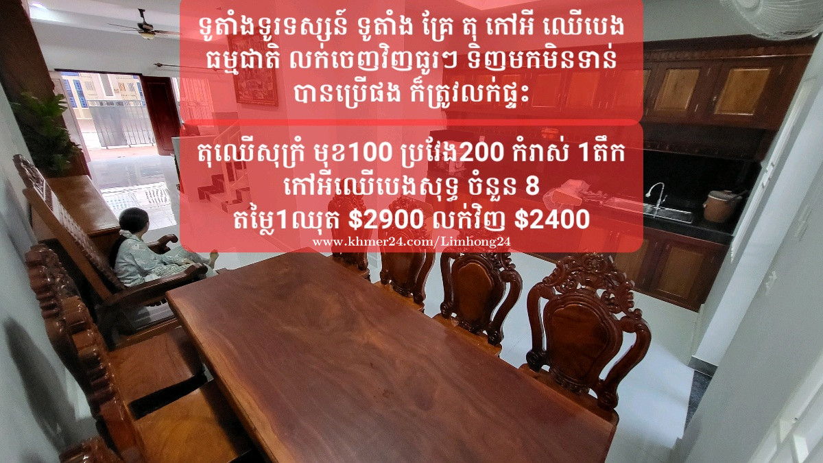 ទូតាំងទូរទស្សន៍ ទូតាំង គ្រែ តុ កៅអី ឈើបេងធម្មជាតិ លក់ចេញវិញធូរៗ