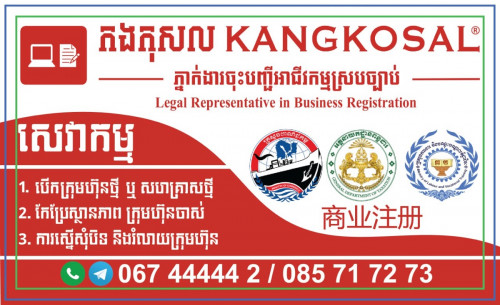 សេវាកម្ម ចុះបញ្ជី អាជីវកម្ម in Krang Thnong, Cambodia - KANG KOSAL | Khmer24.com