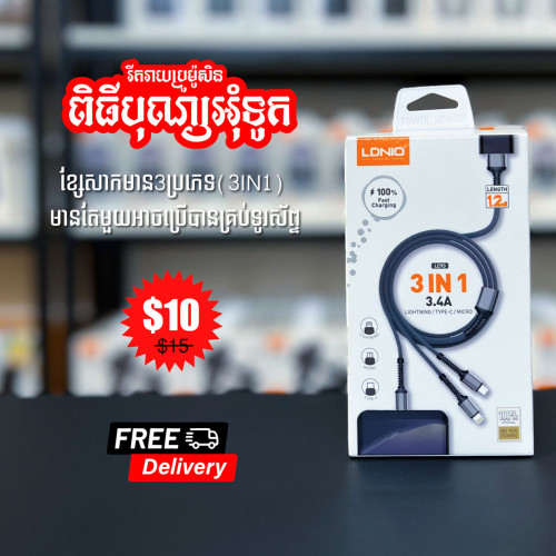 ខ្សែសាក មាន3ប្រភេទ តំលៃ $15.00 ក្នុង បឹងសាឡាង, ទួលគោក, ភ្នំពេញ, កម្ពុជា - PP Electronic ...