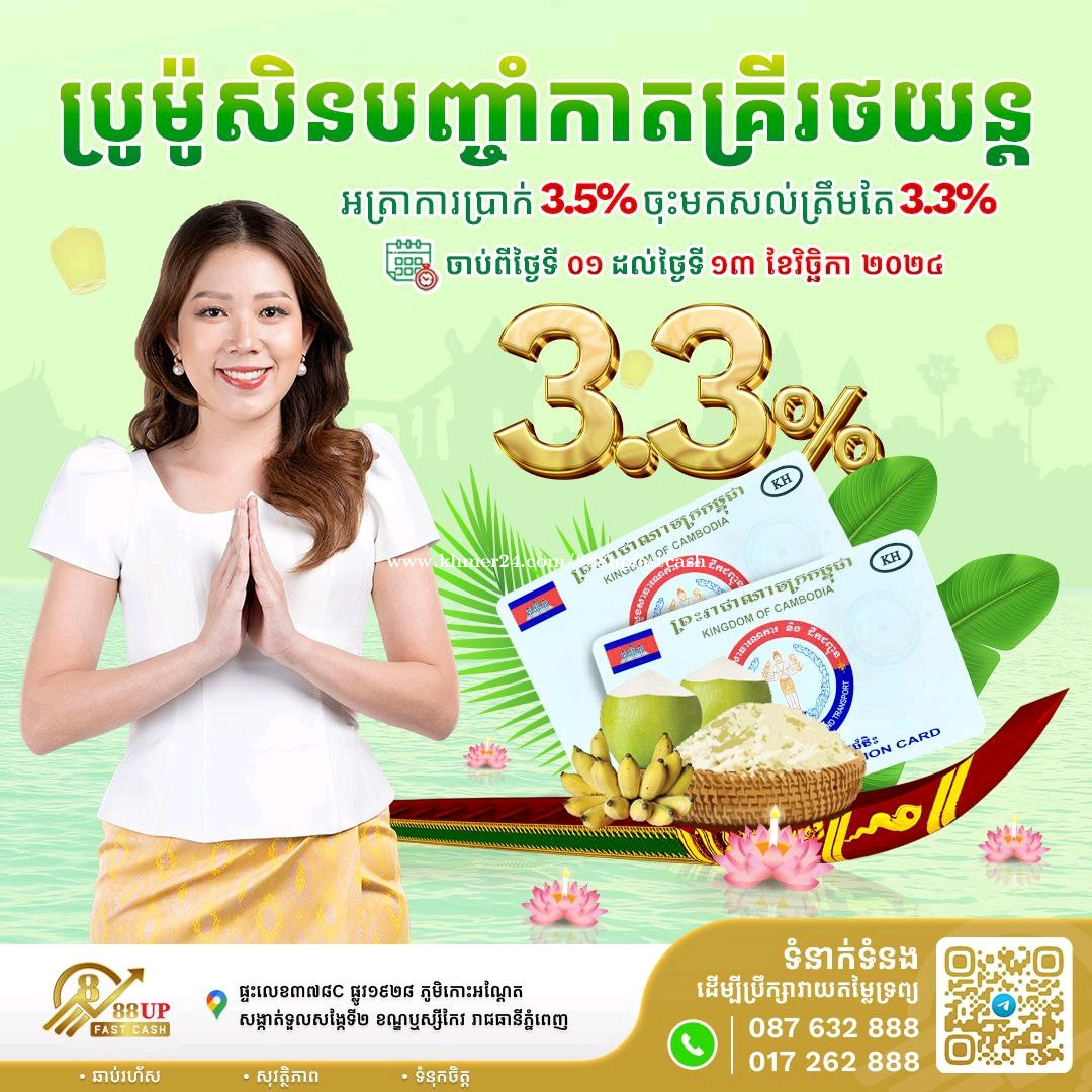 ប្រូម៉ូសិនបញ្ចាំកាតគ្រីរថយន្ត អត្រាការប្រាក់ត្រឹមតែ 3.3% in Tuol Sangkae 2, Ruessei Kaev, Phnom ...