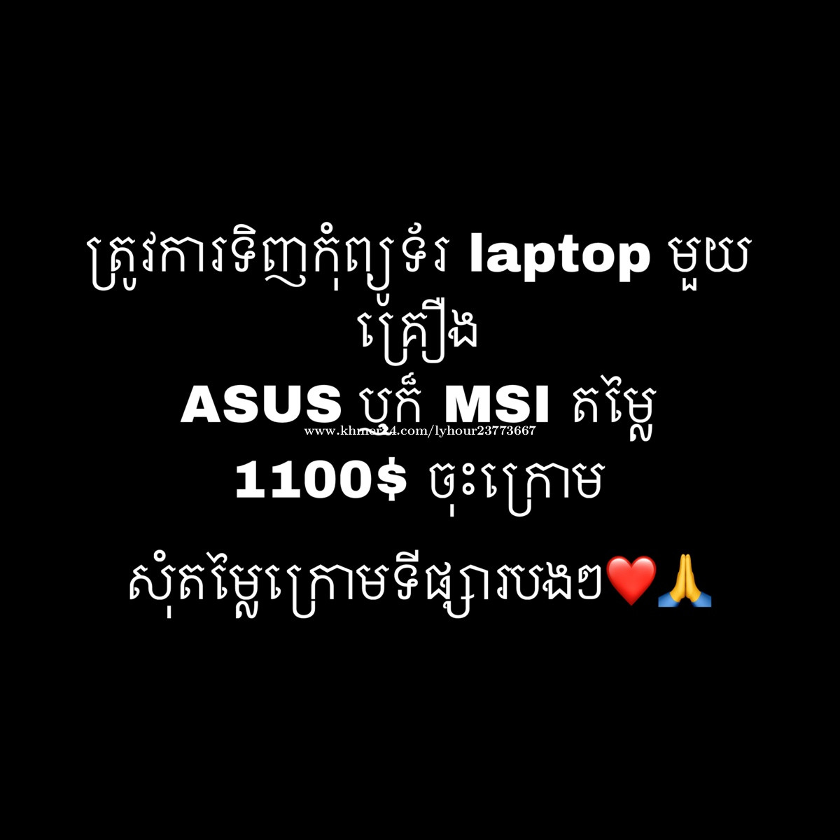 ខ្ញុំត្រូវការទិញកុំព្យូទ័រ laptop មួយគ្រឿង ASUS ឬក៏ MSI តម្លៃ 1100 ...