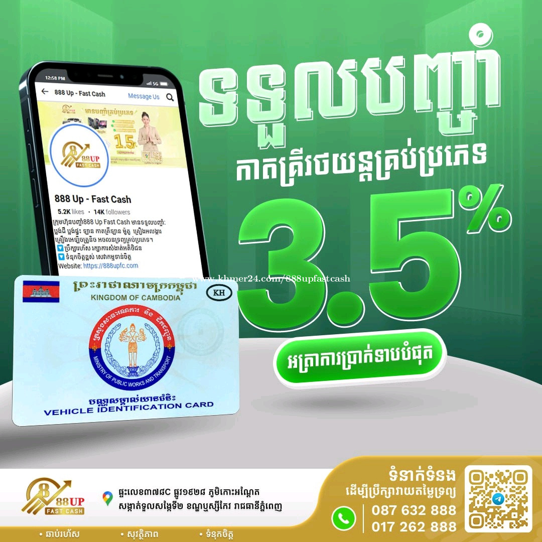 ទទួលបញ្ចាំកាតគ្រីរថយន្តគ្រប់ប្រភេទ អត្រាការប្រាក់ទាបបំផុត សុវត្ថិភាព ររក្សាការសម្ងាត់ជូនអតិថិជ ...