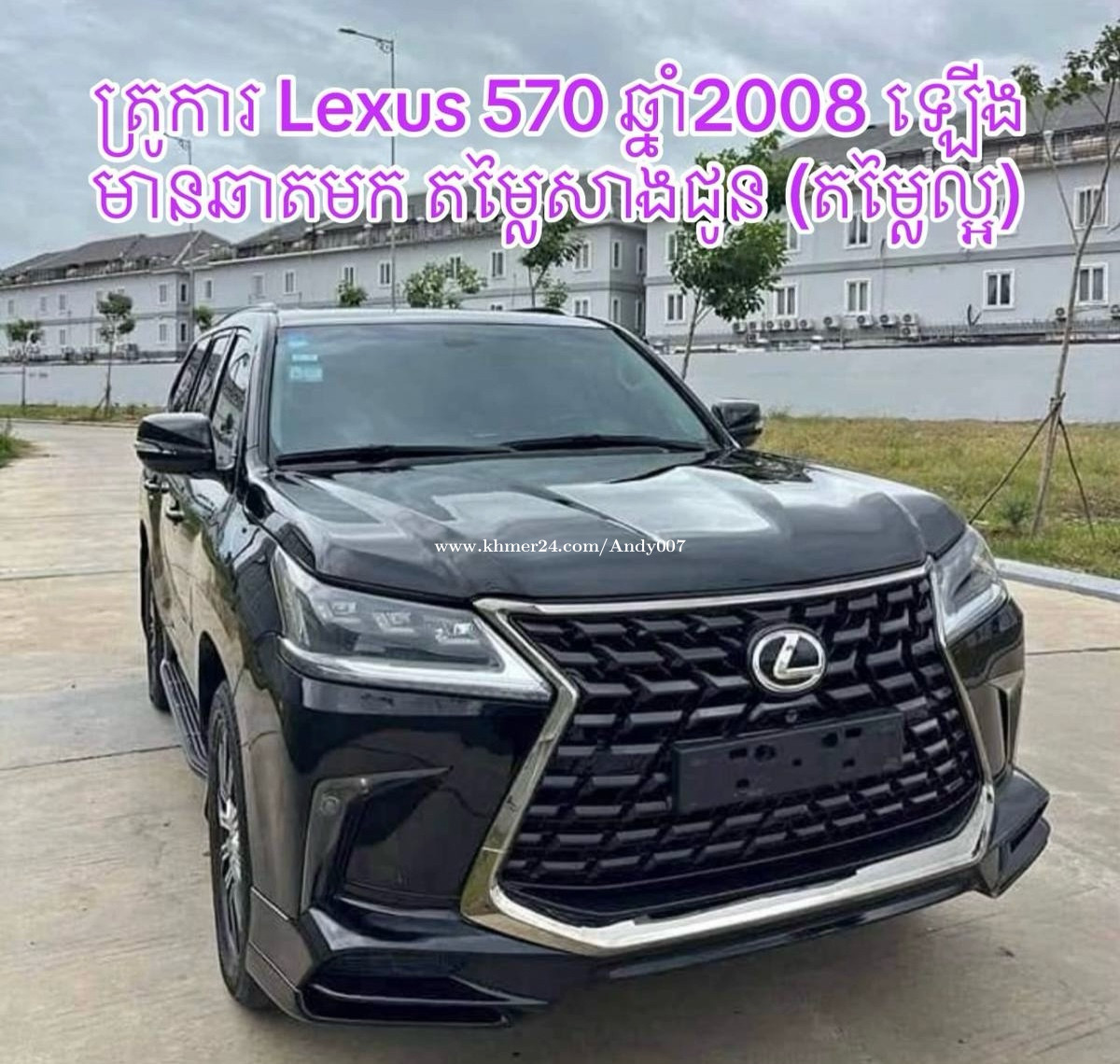 ត្រូវការទិញ Lexus 570 ឆ្នាំ2008 ឡើង price $43000.00 in Veal Sbov, Chbar ...
