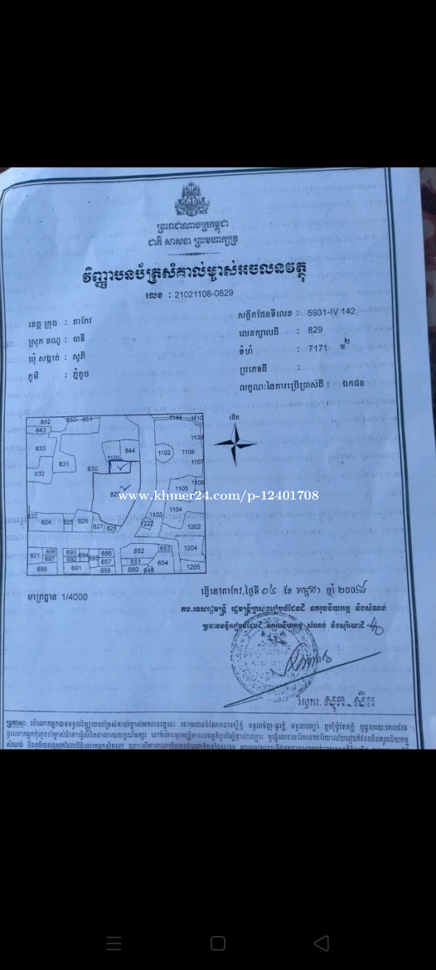 ដីលក់បន្ទាន់នៅស្រុកបាទី តាកែវនៅខាងកើតផ្សារត្រាំខ្នារ price $11.00 in Souphi, Bati, Takeo ...