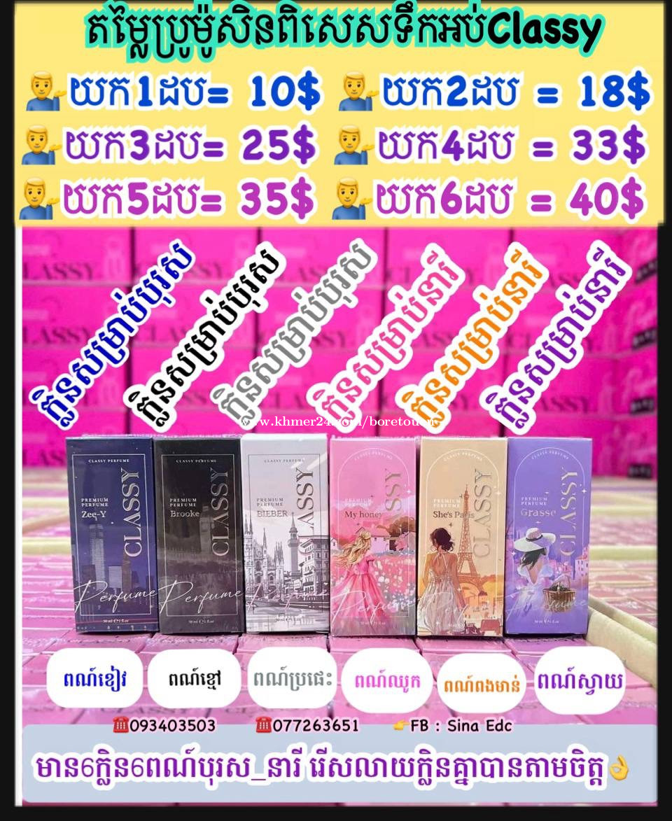 ទឹកអប់ Classy price $9.00 in Phsar Thmei Muoy, Doun Penh, Phnom Penh, Cambodia - BR Online ...