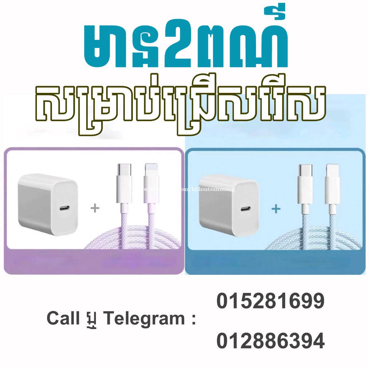 ឆ្នាំងសាក PD Fast Charge 20W price $10.99 in Boeng Tumpun 1, Mean Chey, Phnom Penh, Cambodia ...