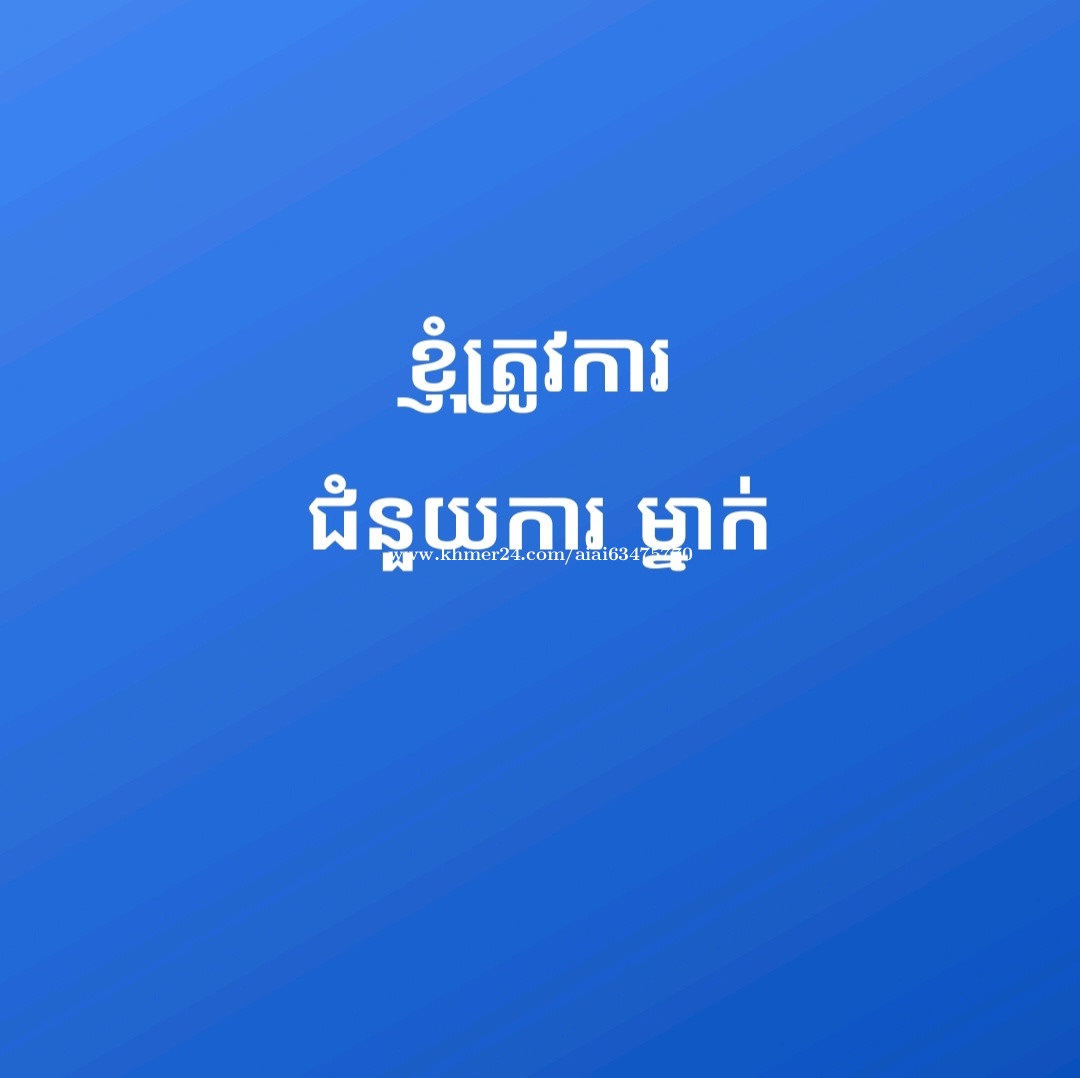 ត្រូវ ការជំនួយការ salary $250.00 in Boeng Kak Muoy, Tuol Kouk, Phnom Penh, Cambodia - BO RA IT ...