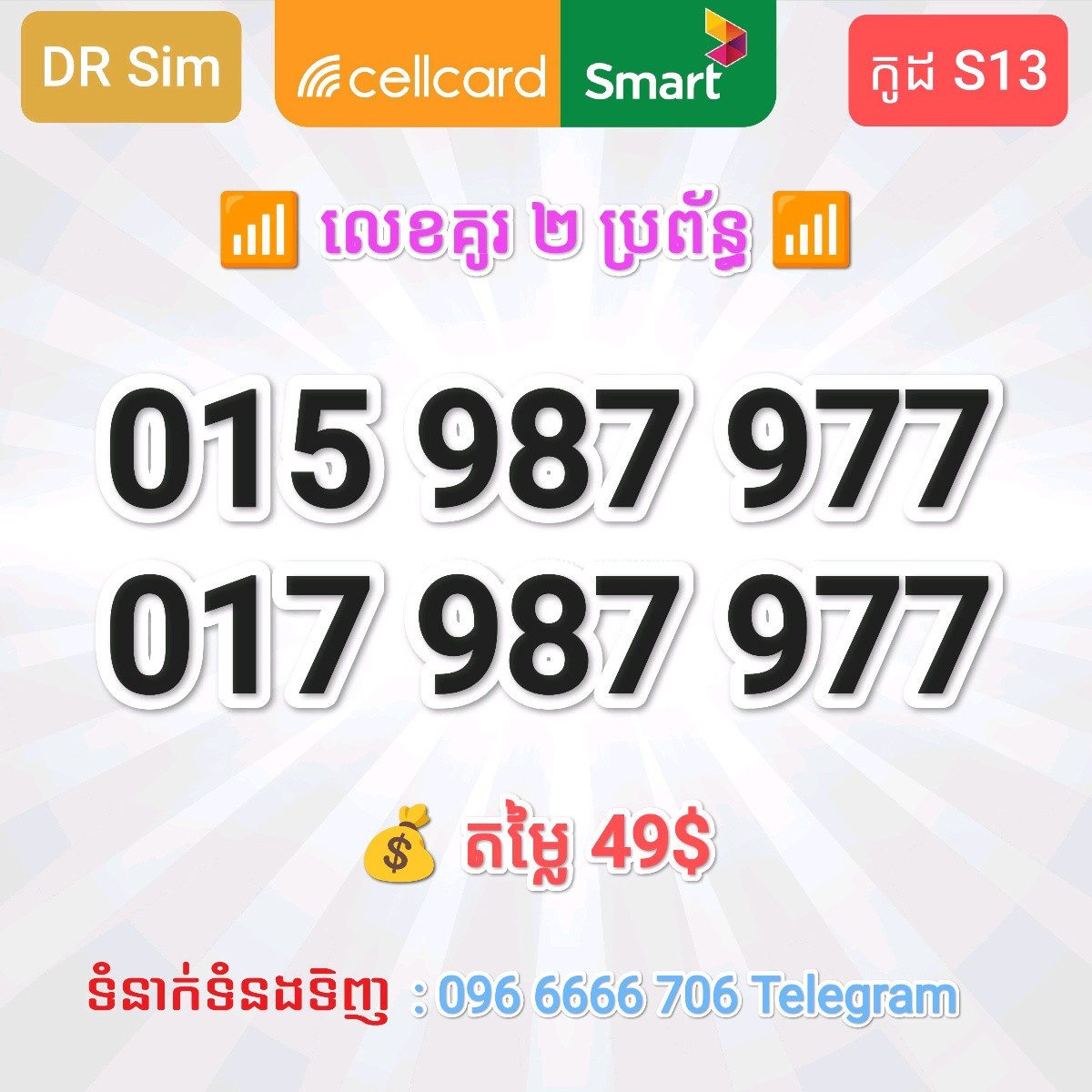លេខគូរ Smart + Cellcard price $45.00 in Kouk Khleang, Saensokh, Phnom ...