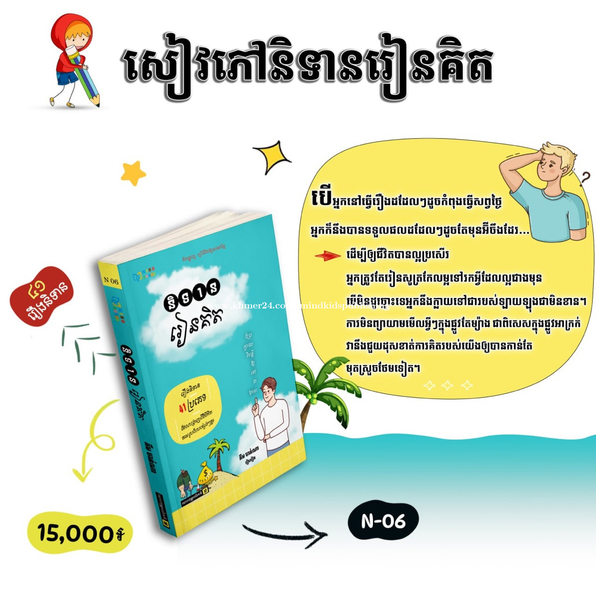 និទានរៀនគិត price $3.75 in Boeng Kak Pir, Tuol Kouk, Phnom Penh ...