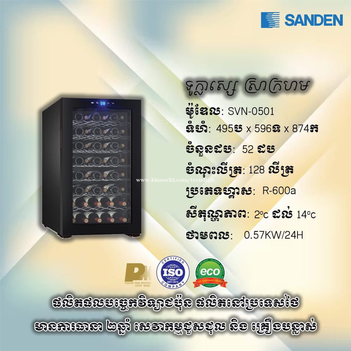 ទូក្លាស្សេស្រាក្រហម ម៉ាក Sanden Wine Fridge/Chiller SVN-0501 price $420 ...