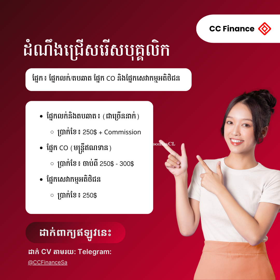 Sales Executive & Customer Service & CO ប្រាក់ខែ $250.00 ក្នុង ...