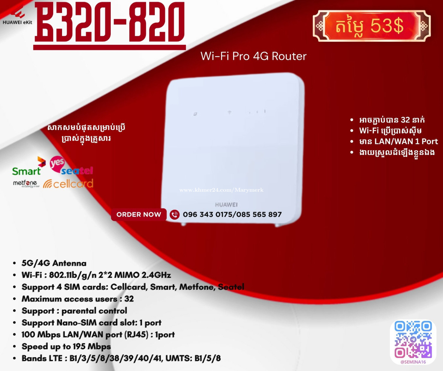 HUAWEI ROUTER 5G/4G MODEL B320-820 ប្រើសុីមកាត(Smart, Cellcard, Metfone ...
