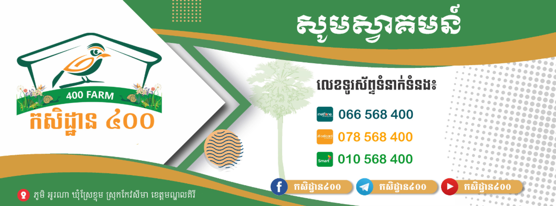 កសិដ្ឋាន ៤០០ - Khmer24